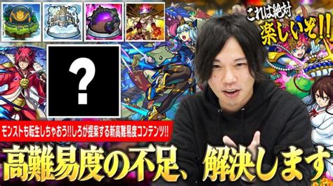 【モンスト】しろ「高難易度クエスト不足の現状、これで解決します！」自分で適正キャラを作れる！？難易度も程よく、将来性キャラも大活躍！次に来る