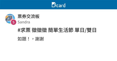 求票 徵徵徵 簡單生活節 單日雙日 票券交流板 Dcard