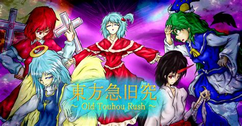 東方 東方急旧究 ～ Old Touhou Rush ～ 悪鬼＠ハーピーと共にのマンガ 漫画 第3回東方ニコ童祭 旧作 Pixiv