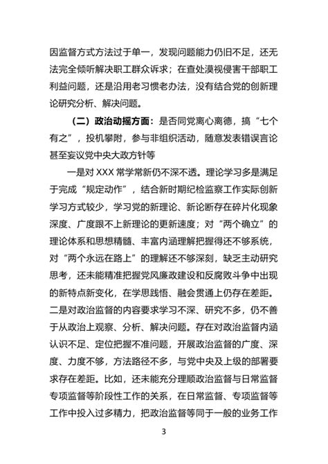 纪检监察干部教育整顿d性分析报告六个方面问题、整改措施 党务党建 公文易网