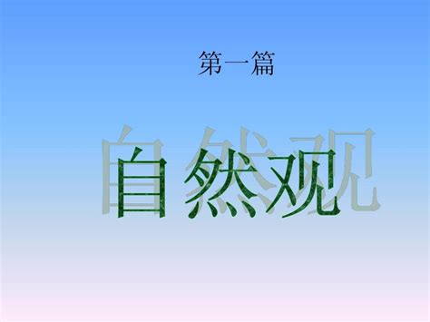 1第一篇自然观 Word文档在线阅读与下载 无忧文档