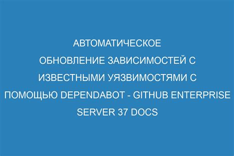 Автоматическое обновление зависимостей с известными уязвимостями с