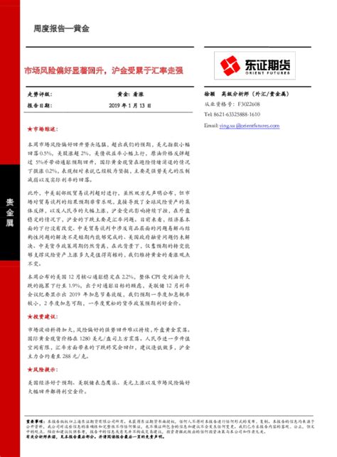 黄金周度报告：市场风险偏好显著回升，沪金受累于汇率走强