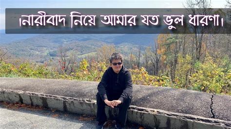 নারীবাদ নিয়ে আমার যত ভুল ধারণা My Misconceptions About Feminism