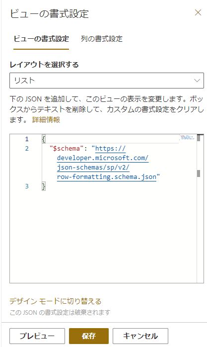 【sharepoint Online】リストビューの表示カスタマイズサンプル｜ブライラント｜coconalaブログ
