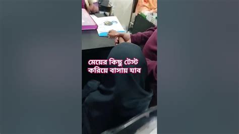 দেবর তার অসুস্থছোটা মেয়েকে দেখতে চলে আসলো। Youtube