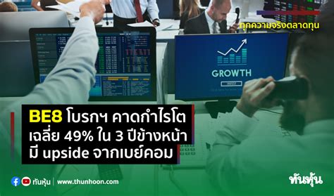 Be8 โบรกฯ คาดกำไรโตเฉลี่ย 49 ใน 3 ปีข้างหน้า มี Upside จากเบย์คอม