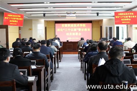 学院召开深化“三个以案”警示教育动员部署会