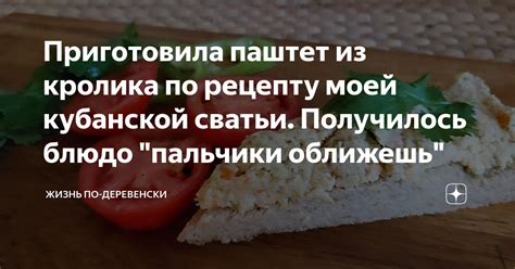Приготовила паштет из кролика по рецепту моей кубанской сватьи Получилось блюдо пальчики