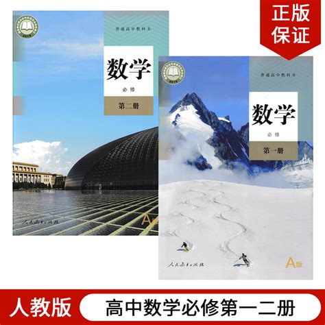 正版2023新改版人教版高中数学a版必修第一册 第二册课本教材共2本人民教育出版社高中数学a版必修课本全套共2本高中数学必修12 虎窝淘