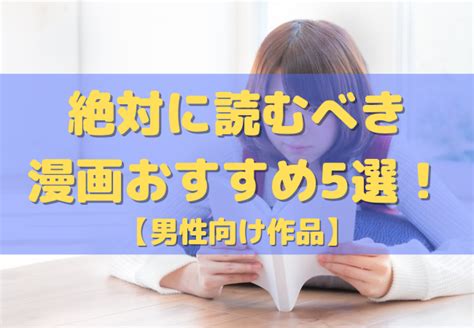 絶対に読むべき漫画おすすめ5選！【男性向け】 アイスのブログで本当に稼げるのか！？ 男性向け 男性 漫画