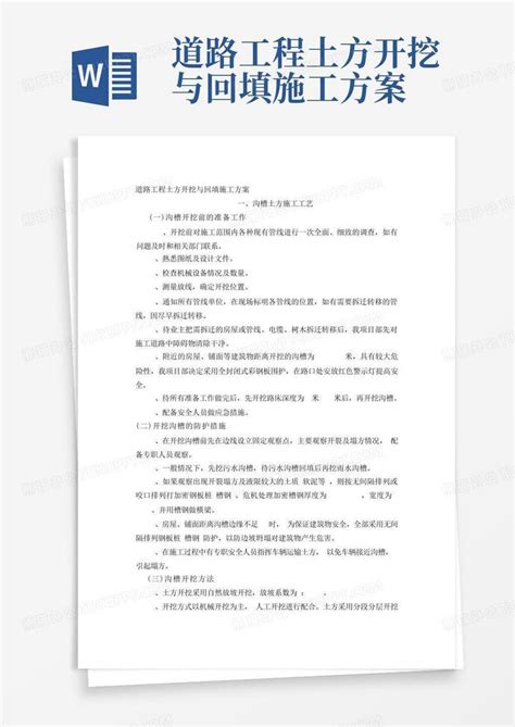 道路工程土方开挖与回填施工方案word模板下载编号qvexeraw熊猫办公