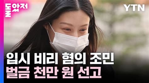 입시비리 혐의 조민 1심 유죄벌금 천만 원 선고 Ytn Youtube
