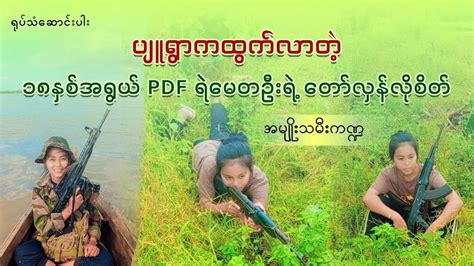ပျူရွာကထွက်လာတဲ့ ၁၈နှစ်အရွယ် Pdf ရဲမေတဦးရဲ့ တော်လှန်လိုစိတ် အမျိုးသမီးကဏ္ဍ Youtube