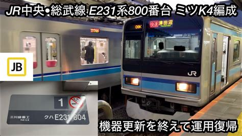 【機器更新車3編成目が運用復帰 🎉】jr中央•総武線 E231系800番台 ミツk4編成「三菱igbt Vvvf（機器更新後）＋かご形三相誘導