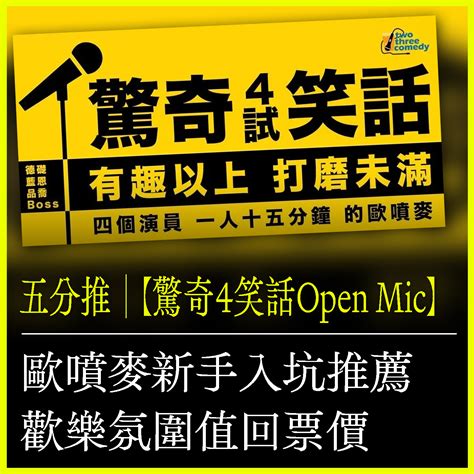 世界盡頭深夜酒館 五分推｜【驚奇4笑話open Mic】歐噴麥新手入坑推薦 歡樂氛圍值回票價 󠀠󠀠