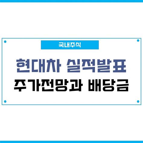 현대차 주가전망 배당금 지급일 우선주 1분기실적 네이버 블로그