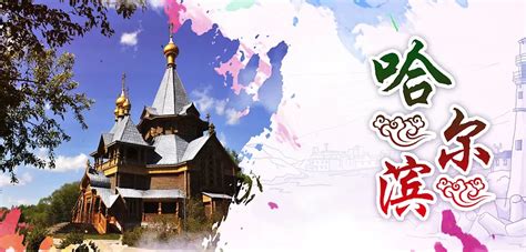 哈尔滨旅游宣传海报背景素材背景图片素材下载 图片编号qgexmaox 免抠素材网