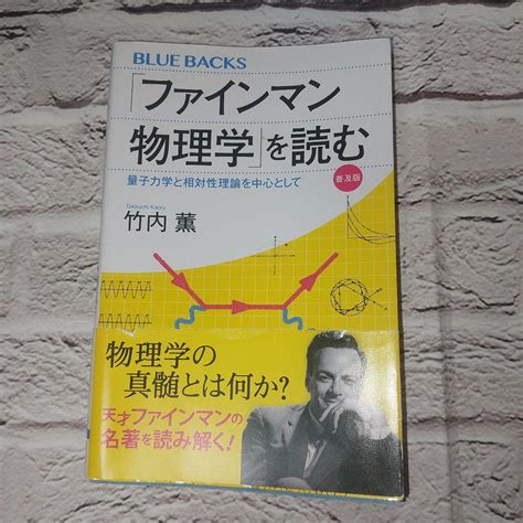 「ファインマン物理学」を読む 量子力学と相対性理論を中心として メルカリ