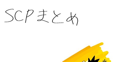 Scp Scpまとめ つきばなのイラスト Pixiv
