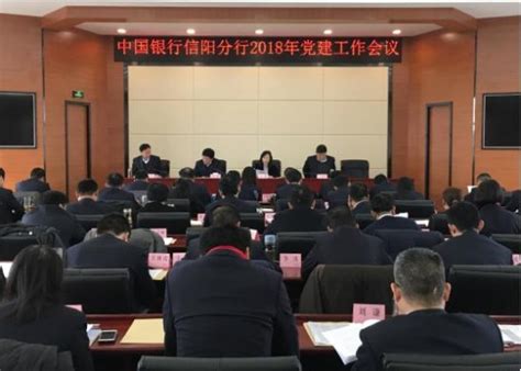 中国银行信阳分行召开2018年党建工作会暨一季度党课辅导会