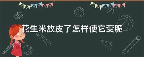 花生米放皮了怎样使它变脆 业百科