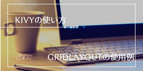 【python応用】kivy、grid Layoutの使用例 まとめ