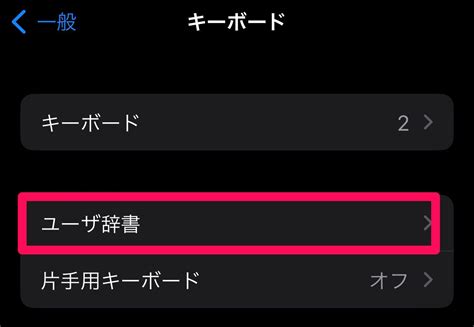 iOS環境でユーザ辞書の起動はショートカットアプリを利用するのが最速