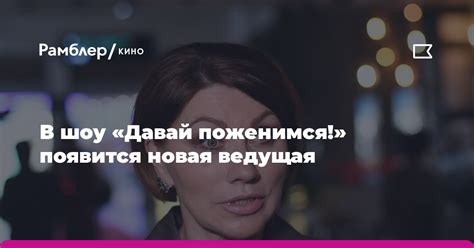В шоу «Давай поженимся появится новая ведущая Рамблер кино