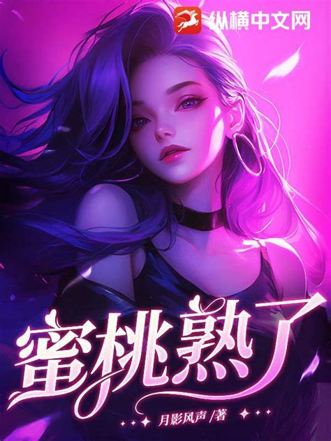 蜜桃熟了 月影风声 最新章节全本在线阅读 纵横中文网官方正版