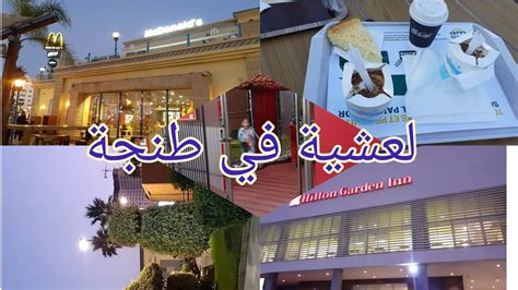 اجيو تشوفو طنجة كيف رجعات شحال عمراة مدينة البوغاز سحرية Youtube