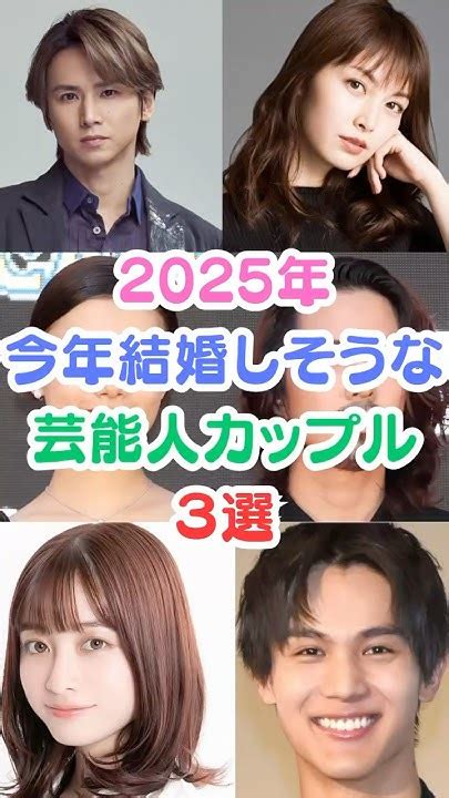 2025年今年結婚しそうな芸能人カップル3選芸能人雑学 芸能人 結婚 Youtube