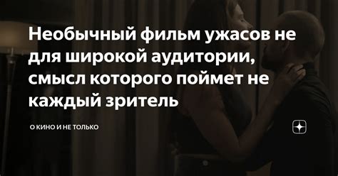 Необычный фильм ужасов не для широкой аудитории смысл которого поймет