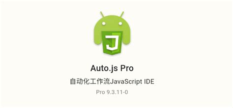 Autojs Pro9311 复活啦 免root可用！！！ 知乎