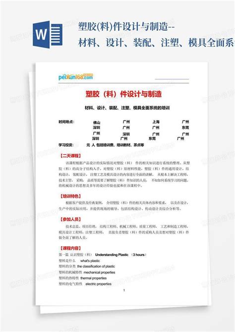 塑胶 料 件设计与制造 材料、设计、装配、注塑、模具全面系统的培训 Word模板下载 编号qmovedda 熊猫办公