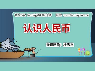 认识人民币 Focusky动画演示大师官网