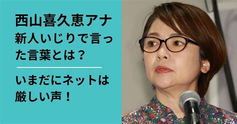 【全文】西山喜久恵は何を言った？容姿いじり内容に世間の厳しい声！