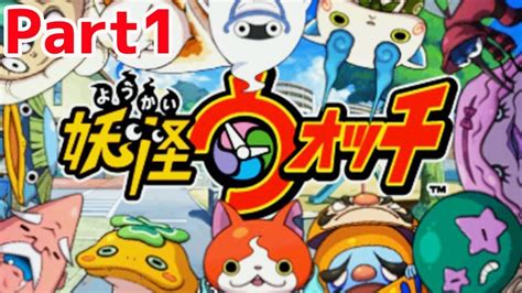 【妖怪ウォッチ完全初見実況】始まる妖怪ワールド、妖怪との出会い。妖怪ウォッチ3dsを実況プレイ！【part1】 Youtube