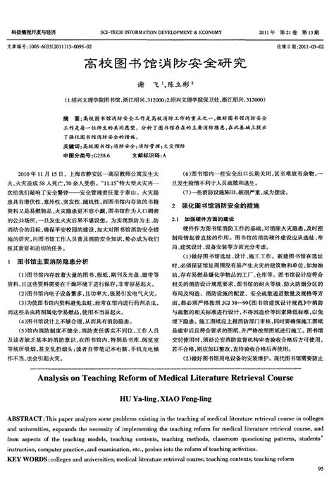 高校图书馆消防安全研究 Word文档在线阅读与下载 免费文档