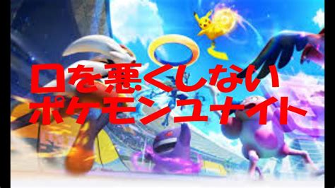 【ポケモンユナイト】 できるだけ暴言言わずに仲良くユナイト！！ Youtube