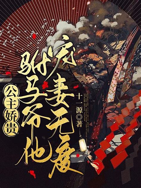 《公主娇贵，驸马爷他宠妻无度》最新章节公主娇贵，驸马爷他宠妻无度十一源全文免费 二次元小说网