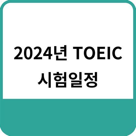 2024년 Toeic토익 시험일정 공개 상반기 하반기 확인해보세요