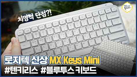 10만원대 텐키리스 블루투스 키보드 로지텍 Mx Keys Mini Vs 애플 매직키보드 비교기 Youtube