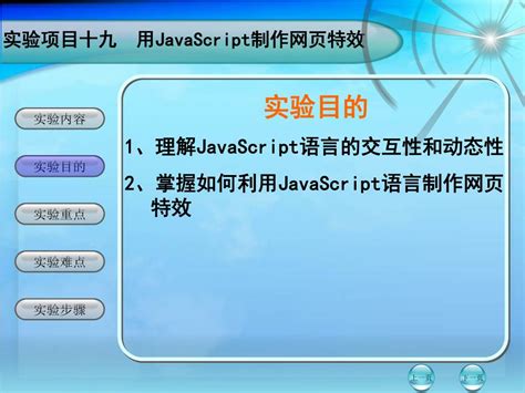 Ppt 实验内容 1、利用 Javascript 制作文字颜色变换特效 2、利用 Javascript 制作网页背景颜色变换特效 3、利用 Javascript 制作图片淡入淡出特效