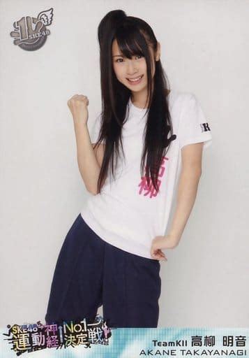 駿河屋 高柳明音上半身dvd｢週刊akb Ske48 運動神経no1決定戦｣（女性生写真）