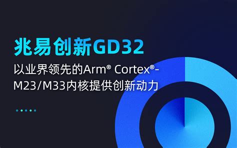 兆易创新gd32如何以业界领先的arm® Cortex® M23m33内核提供创新动力？哔哩哔哩bilibili