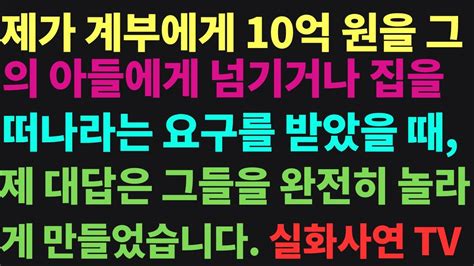 실화사연 제가 계부에게 10억 원을 그의 아들에게 넘기거나 집을 떠나라는 요구를 받았을 때 제 대답은 그들을 완전히 놀라게 만들었습니다 실화사연 Tv Youtube