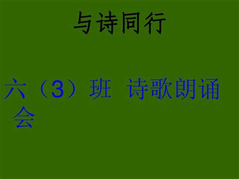 《与诗同行》ppt课件2word文档在线阅读与下载无忧文档