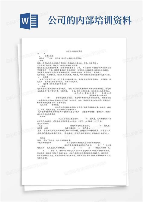 公司的内部培训资料word模板下载编号lpgjdrev熊猫办公