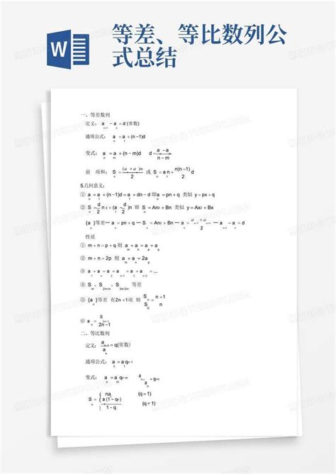 等差、等比数列公式总结word模板下载编号lrraxjvo熊猫办公